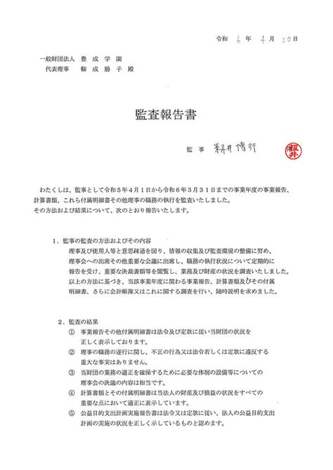 監査報告書 飯塚理容美容専門学校