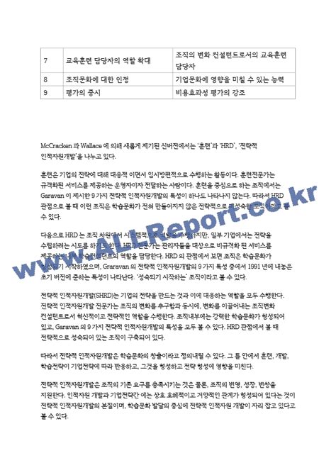 경영학과 전략적인적자원개발론 전략적 인적자원개발의 주요 특성을 논리적경영학과방송통신