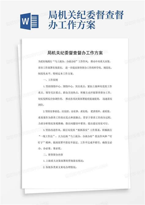 局机关纪委督查督办工作方案Word模板下载 编号qgzeyaey 熊猫办公