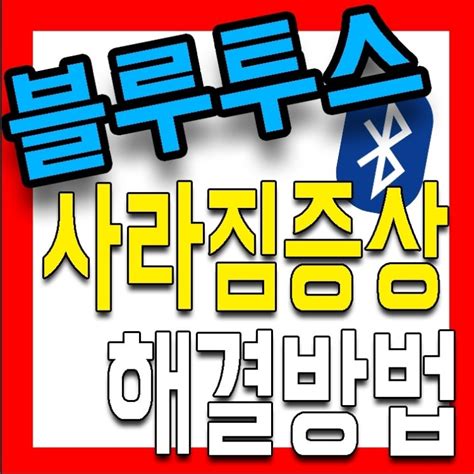 윈도우10블루투스사라짐 증상해결방법 네이버 블로그