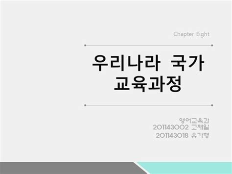 우리나라 국가 교육과정