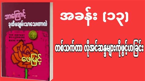 👉ဘာကြောင့် ခုထိမချမ်းသာသေးတာလဲ👈 ၁၃ တစ်သက်တာ လိုအင်ဆန္ဒများကို ဖွင့်ဟခြင်း Youtube