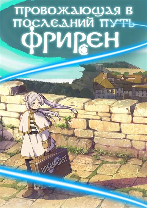 Провожающая в последний путь Фрирен Sousou No Frieren Dream Cast