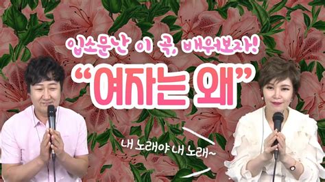 강현순 여자는 왜 배워보자♪ Youtube