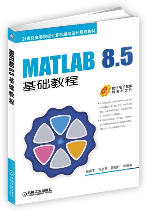 MATLAB 基础教程杨德平 孙显录 管殿柱 等编著 机械工业出版社