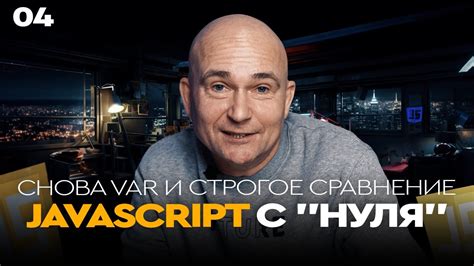 04 Javascript C нуля Снова Var и строгое сравнение Youtube