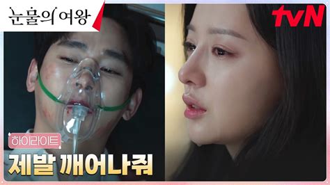 16화 하이라이트｜홍해인 목숨 위급해진 백현우에 뒤바뀐 기다림ㅠㅠ 눈물의여왕 Ep16 Youtube