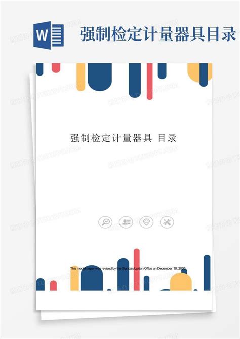 强制检定计量器具目录Word模板下载 编号qnmrkzoj 熊猫办公