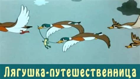 Лягушка Путешественница Аудиосказка 65 фото