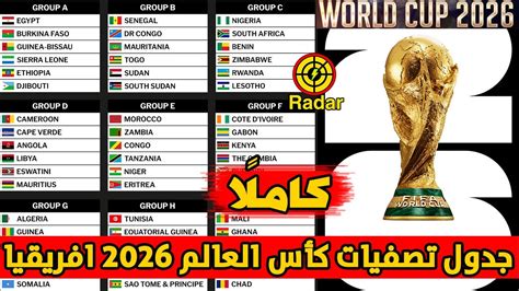 جدول مباريات تصفيات كأس العالم 2026 افريقيا كاملا Youtube