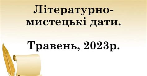 Літературно мистецькі дати Травень 2023 року Варіант 2 Інтерактивні матеріали Бібліотечна