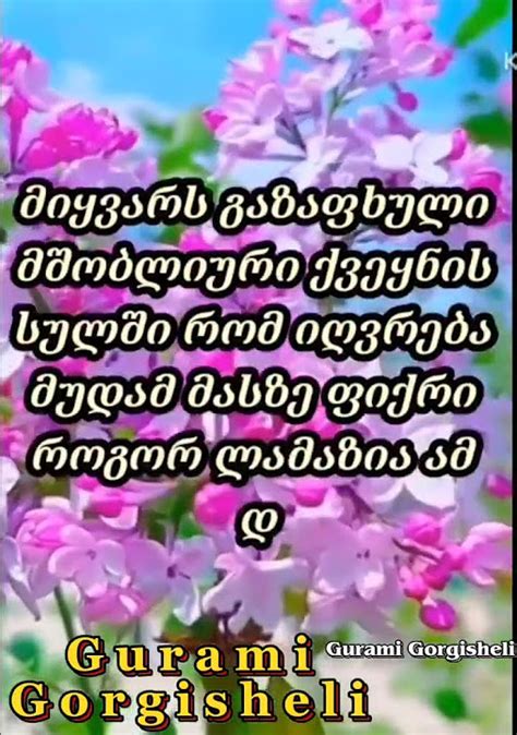 მიყვარს გაზაფხული Mikvars Gazapxuli ლექსის ავტორი გურამი გორგიშელი Youtube