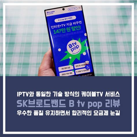 Sk브로드밴드 B Tv Pop 업그레이드된 케이블tv 서비스 갓성비 혜택 정리 네이버 블로그