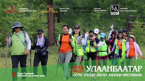 “Улаанбаатар” олон улсын явган аяллын фестиваль 2022 оны 08 р сарын 27 ний өдөр Горхи Тэрэлжийн