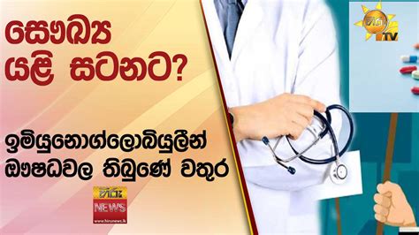 සෞඛ්‍ය යළි සටනට ඉමියුනොග්ලොබියුලීන් ඖෂධවල තිබුණේ වතුර Hiru News Youtube