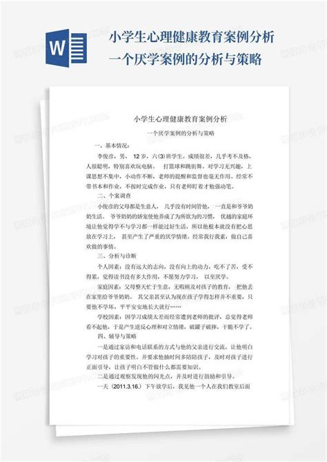 小学生心理健康教育案例分析 一个厌学案例的分析与策略word模板下载 编号qonermvx 熊猫办公