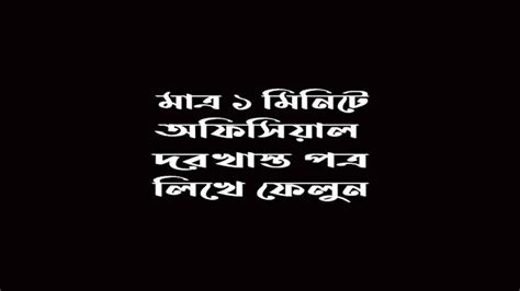 অফিসিয়াল দরখাস্ত লেখার নিয়ম সম্পর্কে A Z জানুন
