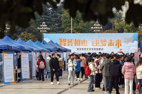 相山区2023年“招才引智高校行”暨淮北师范大学专场招聘会在我校举行新闻资讯新闻资讯就业信息网