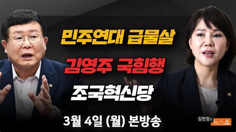 34월 임종석 당의 결정 수용전현희 민주연대 급물살설훈 김영주 국힘 입당 조국혁신당 파괴력장성철·김준일·이종근