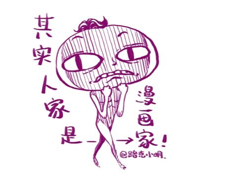 裸体少年 其实我是个漫画家 谢谢 路克小明 站酷ZCOOL