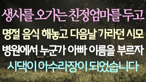 생사가 걸린 친정 엄마를 두고 명절 음식을 준비한 채 다음 날 가라고 하던 시어머니가 병원에서 누군가 아버지의 이름을 부르자 시댁이 난리가 났습니다 Youtube