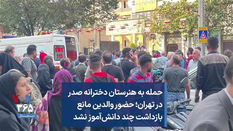 حمله به هنرستان دخترانه صدر در تهران؛ حضور والدین مانع بازداشت چند