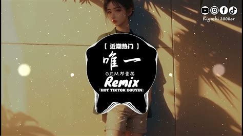 G E M 邓紫棋 唯一 抖音dj版 Duy Nhất Remix G E M Đặng Tử Kỳ『你真的懂唯⼀的定义，并不简单如呼吸。』🎧抖音最火大背景音乐 Youtube