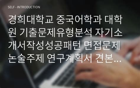 경희대학교 중국어학과 대학원 기출문제유형분석 자기소개서작성성공패턴 면접문제 논술주제 연구계획서 견본 연구계획서견본 자소서입력항목분석 자기소개서