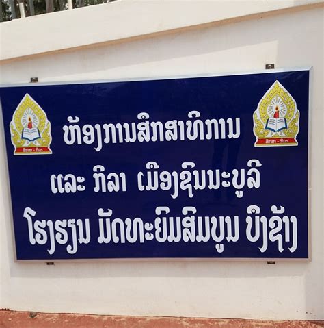 ໂຮງຮຽນ ມ ສ ບຶງຊ້າງ