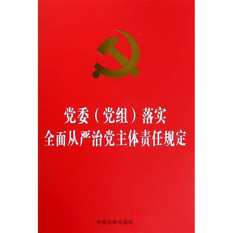 党委＜党组＞落实全面从严治党主体责任规定虎窝淘