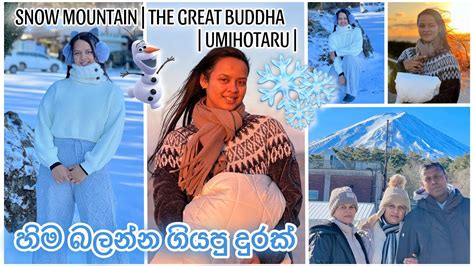 A Beautiful Day In Winter ️ හිම කන්දක් ජපානයේ දෙවන උසම ලෝකඩ බුදු