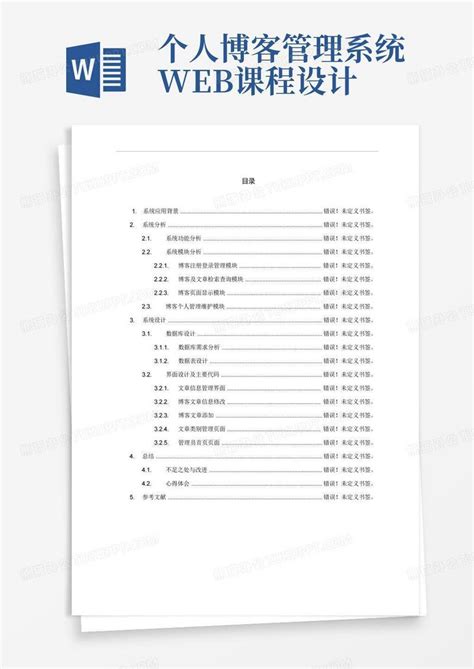 个人博客管理系统web课程设计word模板下载编号lddvebgz熊猫办公