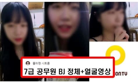 7급 공무원 신상 팝콘티비 성인 Bj 갱이였다충격 영상·사진 확산히콕