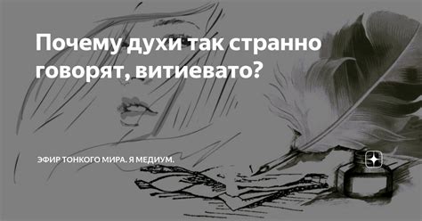 Почему духи так странно говорят витиевато Эфир Тонкого мира Я медиум Дзен