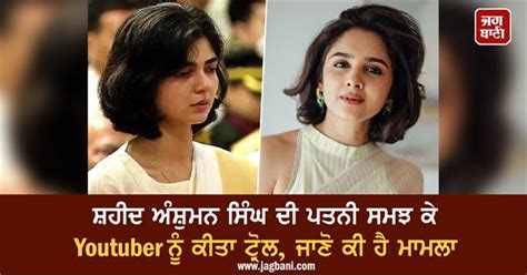 ਸ਼ਹੀਦ ਅੰਸ਼ੁਮਨ ਸਿੰਘ ਦੀ ਪਤਨੀ ਸਮਝ ਕੇ Youtuber ਨੂੰ ਕੀਤਾ ਟ੍ਰੋਲ ਜਾਣੋ ਕੀ ਹੈ ਮਾਮਲਾ