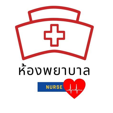 ห้องพยาบาล