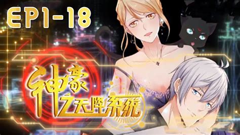 🔥【最新合集】《神豪之天降系统》1 18合集 神豪无需理由神豪没有额度神马经济危机全是浮云让你见识见识什么叫做无敌神豪 热血 逆袭