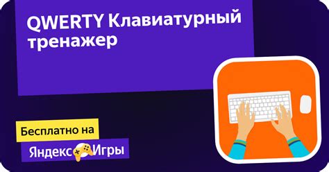 Qwerty Клавиатурный тренажер от Kodask Game играть онлайн бесплатно на сервисе Яндекс Игры