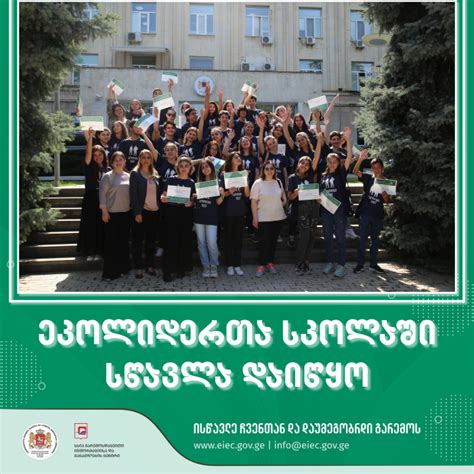 „ეკოლიდერთა სკოლაში“ 2023 წლის სასწავლო კურსი დაიწყო Bpn Ge