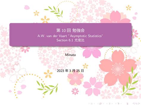 勉強会資料 “asymptotic Statistics” Section 61 Speaker Deck