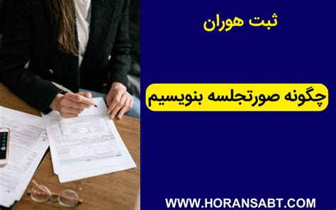 چگونه صورتجلسه بنویسیم ثبت هوران