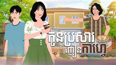 រឿង កូនប្រសារញៀនកាហ្វេ ចែករំលែកការអប់រំ ២០២៥ Khmer Fairy 2025 Youtube