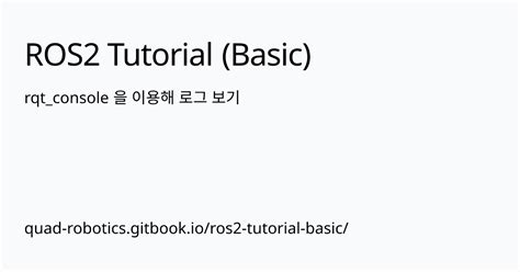 Rqtconsole 을 이용해 로그 보기 Ros2 Tutorial Basic