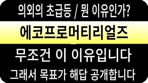 의외의 초급등 뭔 이유인가 그 이유 나왔다 에코프로머티리얼즈 에코프로 에코프로 주가 에코프로 전망 에코프로비엠 에코프로비엠 주가 에코프로머티리얼즈 주가