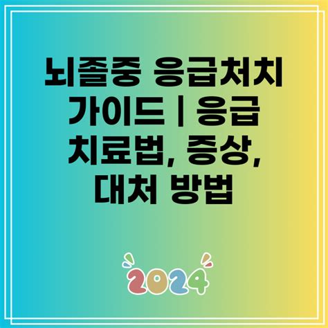 뇌졸중 응급처치 가이드 응급 치료법 증상 대처 방법 네이버 블로그