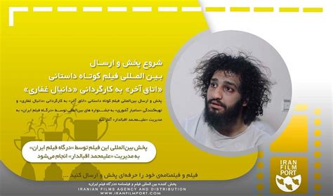 شروع پخش و ارسال بین المللی فیلم داستانی اتاق آخر دانیال غفاری