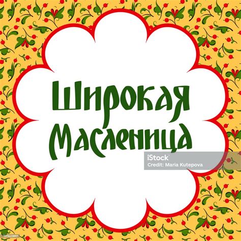 러시아 민속 스타일의 패턴엽서 러시아어 넓은 Maslenitsa에서 레터링 마스레니카를 기념하는 개념 벡터 스톡 핸드 그린 일러스트레이션 0명에 대한 스톡 벡터 아트 및