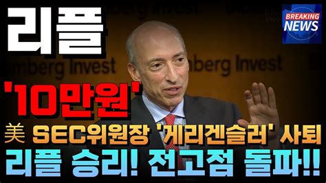 🚨리플 긴급속보🚨리플ceo 한국방문 근데 게리겐슬러 사퇴했다고 리플 업비트 이더리움 비트코인 솔라나 비트토렌트 시바이누 Youtube