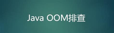 Arthas 排查内存溢出小白java系列 Oom问题排查实例 Csdn博客 Arthas 排查内存溢出小白java系列 Oom问题排查实例 Csdn博客