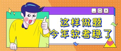 这样做题，今年软考稳了！ 知乎